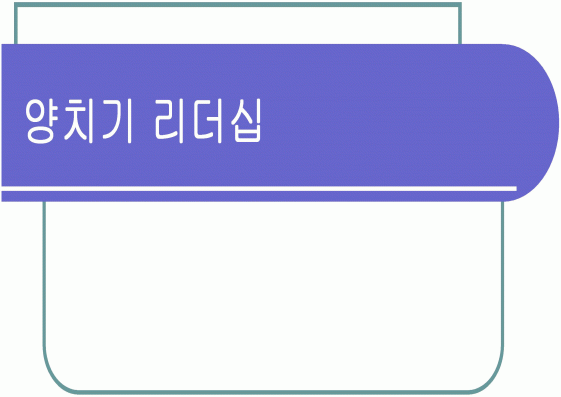 양치기 리더십