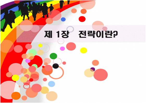 전략이란 레포트 자료