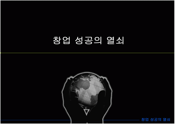 창업성공의 열쇠