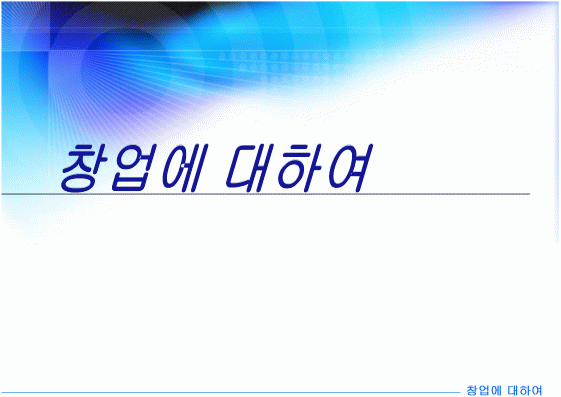 창업세무 및 창업자금조달