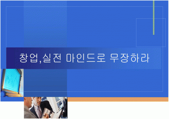 창업타당성 분석솨 사업게획서 작성