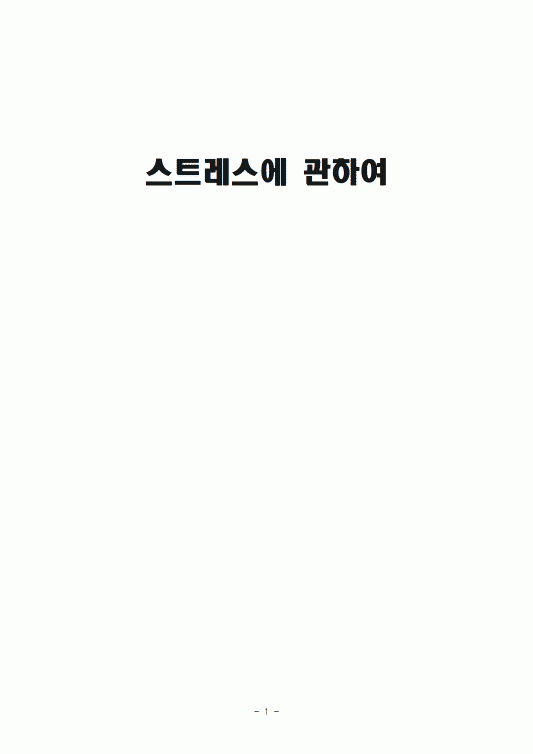 스트레스에 관하여