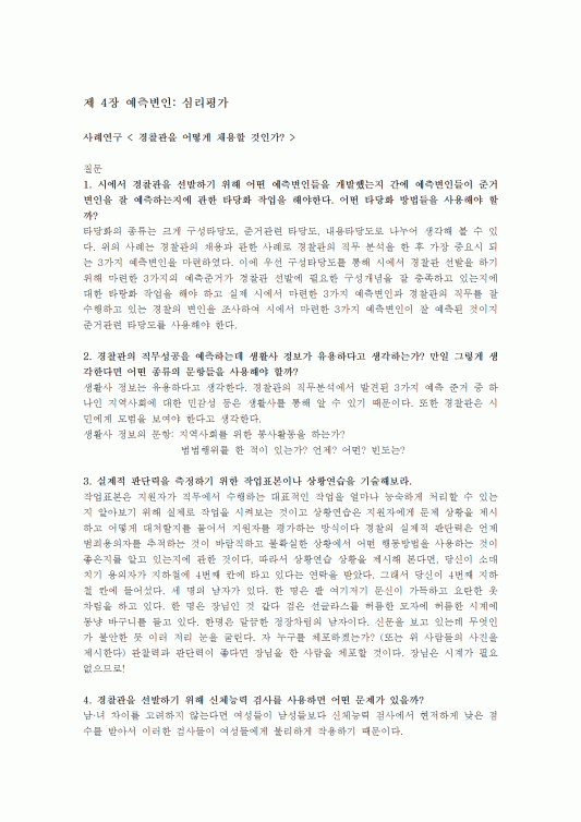 예측변인: 심리평가
