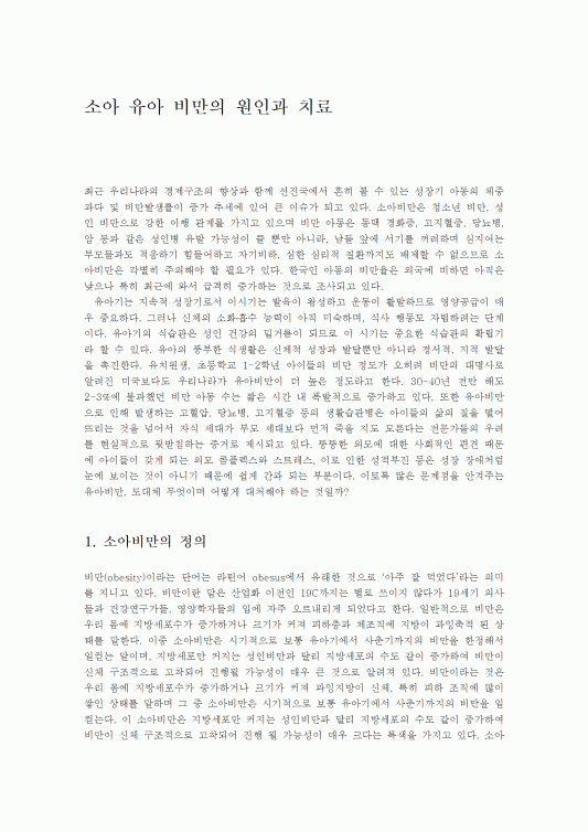 소아 유아 비만의 원인과 치료yu
