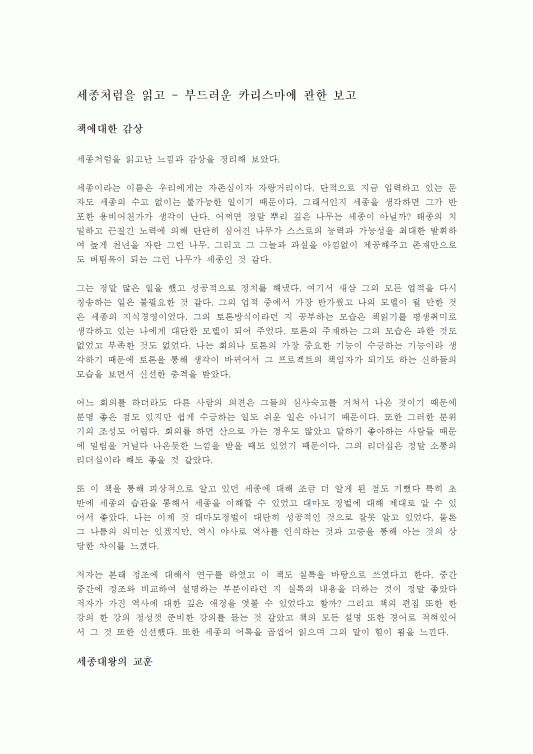 세종처럼을 읽고 - 부드러운 카리스마에 관한 보고