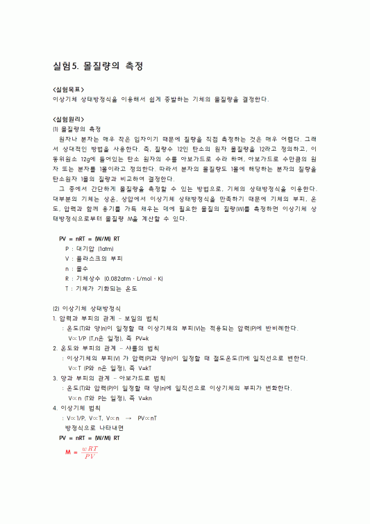 일반화학 실험 - 몰 질량의 측정