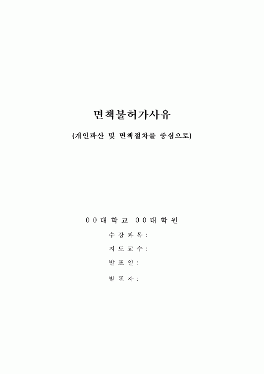 면책불허가사유(도산법실무)