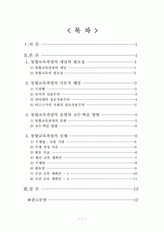 통합교육과정의 이론적 배경을 기술하고 하나의 주제를 선정하여 주제선정 이유와 주제에 따른 교육계획안을 구체적으로 작성하시오
