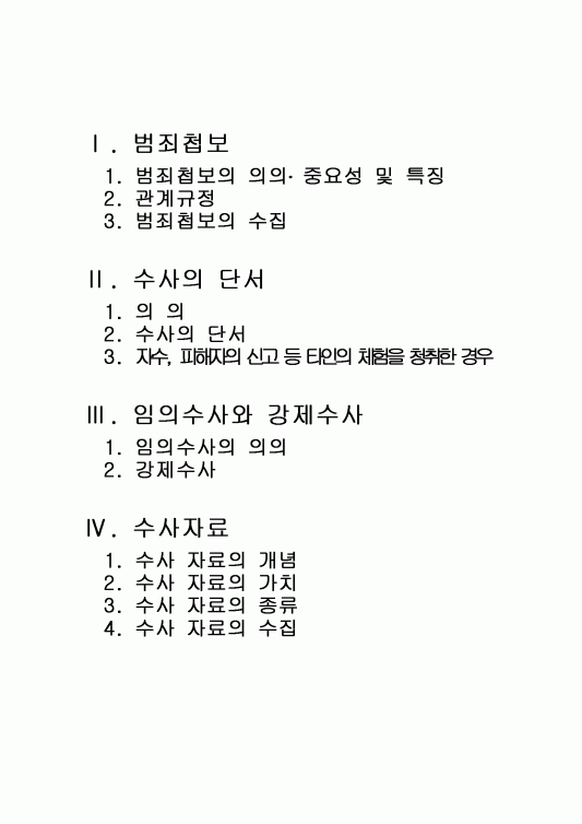 수사의 개시 레포트 자료