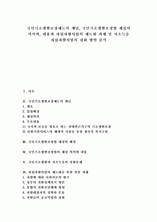 [국민기초생활보장제도][자립자활사업]국민기초생활보장제도의 개념, 국민기초생활보장법 제정의 의의, 국민기초생활보장법의 내용, 자립자활사업의 제도화 과제, 저소득층 자립자활사업의 강화 방안 분석