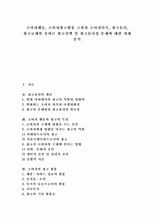 [소비자행동][소비자][소비자만족][광고윤리][광고규제][올바른 광고선택][광고윤리성]소비자행동, 소비자광고활용 고찰과 소비자만족, 광고윤리, 광고규제와 올바른 광고선택 및 광고윤리성 문제에 대한 과제 분석