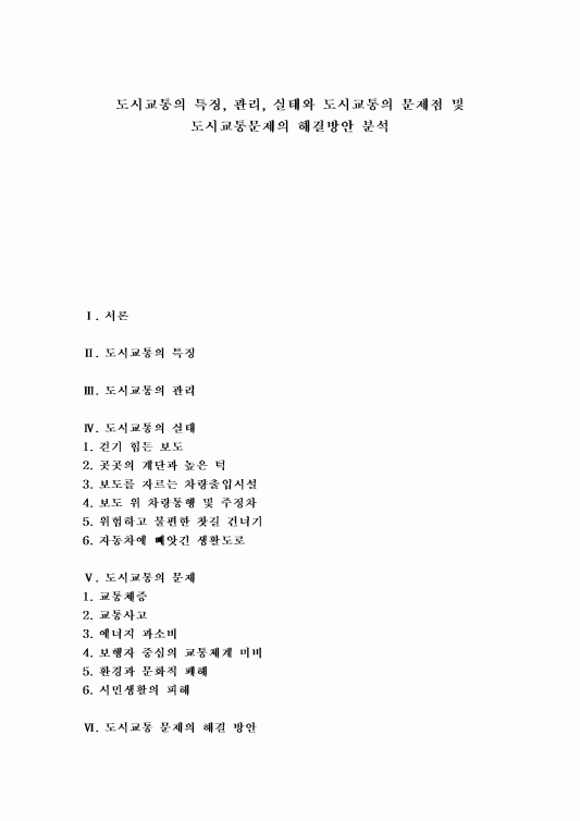 [도시교통][도시교통문제][교통문제][교통][교통정책][도시교통문제 해결방안][도로교통][도로교통문제]도시교통의 특징, 도시교통의 관리, 도시교통의 실태와 도시교통의 문제점 및 도시교통문제의 해결방안 분석