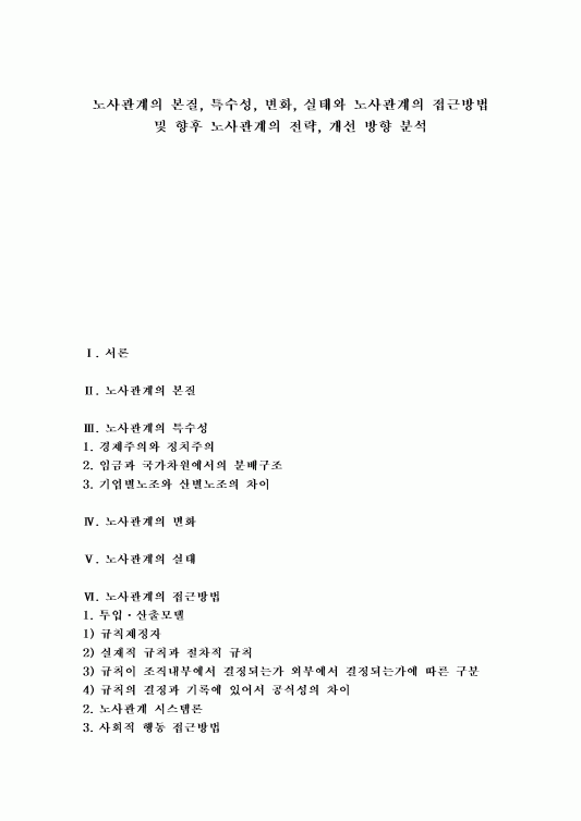 [노사관계][노사문화][노사갈등][노동조합][노조][노동운동]노사관계의 본질, 노사관계의 특수성, 노사관계의 변화, 노사관계의 실태와 노사관계의 접근방법 및 향후 노사관계의 전략, 노사관계의 개선 방향 분석