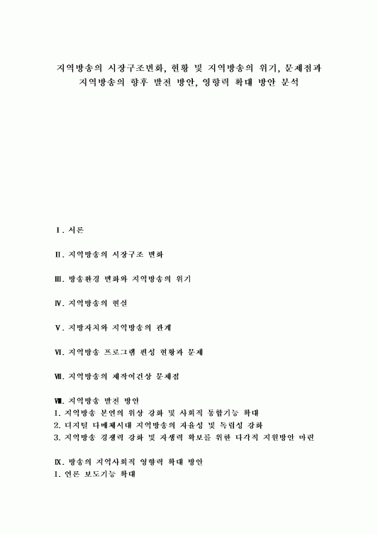 [지역방송][지역방송프로그램][지역방송환경][지역방송정책]지역방송의 시장구조변화, 지역방송의 현황 및 지역방송의 위기, 지역방송의 문제점과 지역방송의 향후 발전 방안, 지역방송의 영향력 확대 방안 분석