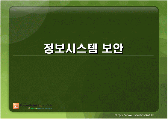 정보시스템 보안