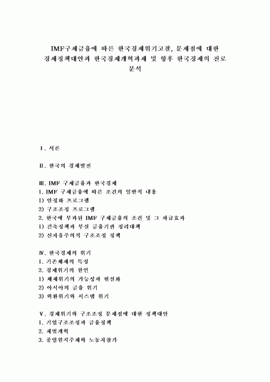[한국경제][한국경제개혁][한국경제정책][경제개혁][경제정책][경제위기][IMF][한국경제위기]IMF구제금융에 따른 한국경제위기고찰, 문제점에 대한 경제정책대안과 한국경제개혁과제 및 향후 한국경제의 진로 분석