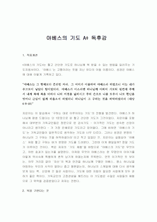 야베스의 기도 독후감