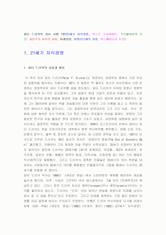 피터 드러커의 저서 서평 7편
