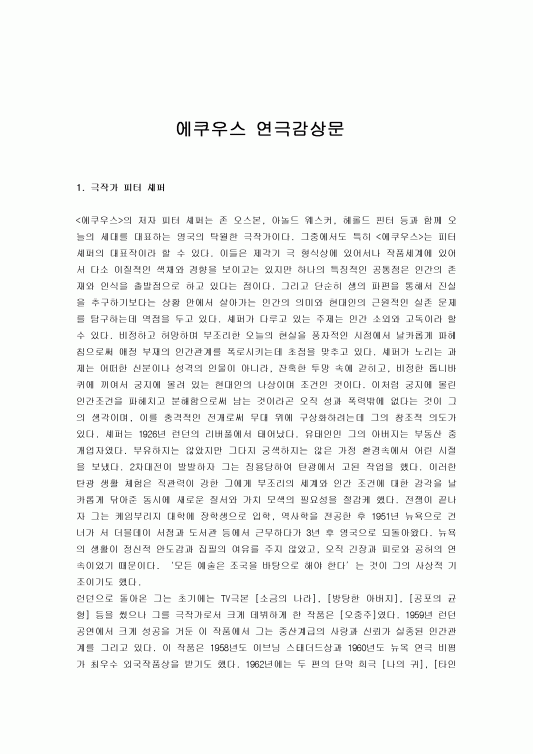 에쿠우스 연극감상문