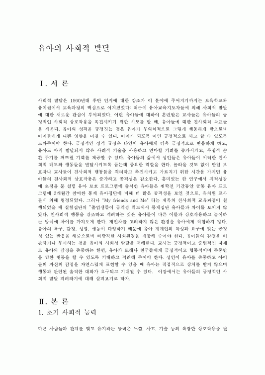 유아의 사회적 발달yu