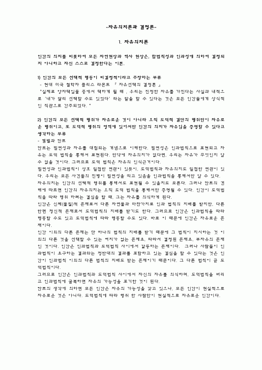[인문과학] 자유의지론과 결정론