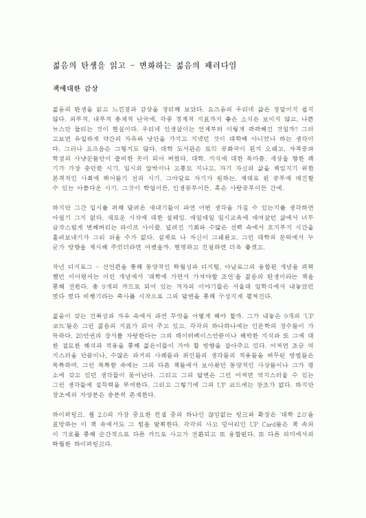 젊음의 탄생을 읽고 - 변화하는 젊음의 패러다임