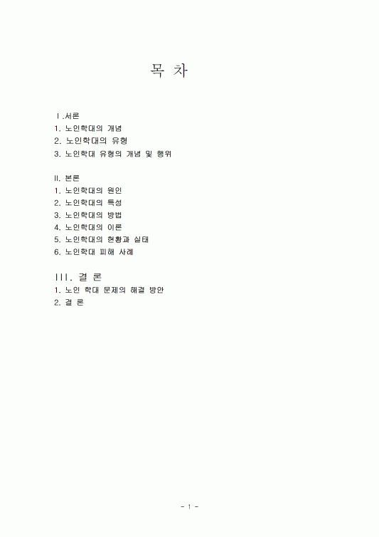 노인학대의 원인과 유형 및 문제점과 해결방안