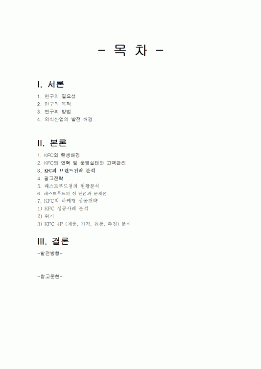 패스트푸드 KFC의 국내외 마케팅성공사럐 분석