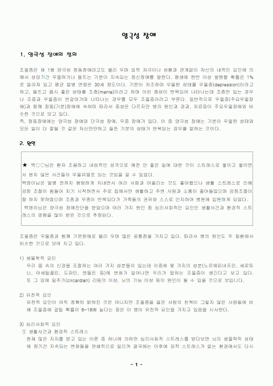 양극성장애 case study