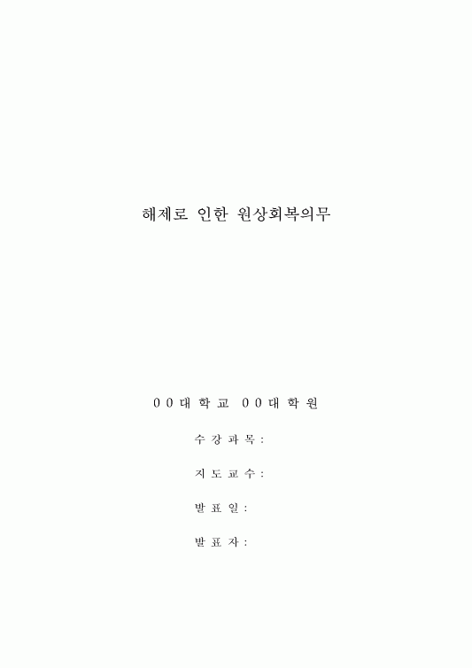 채권법(해제로 인한 원상회복의무)