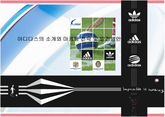 아디다스의 소개와 마케팅 전략분석 및 향후전망(PPT)