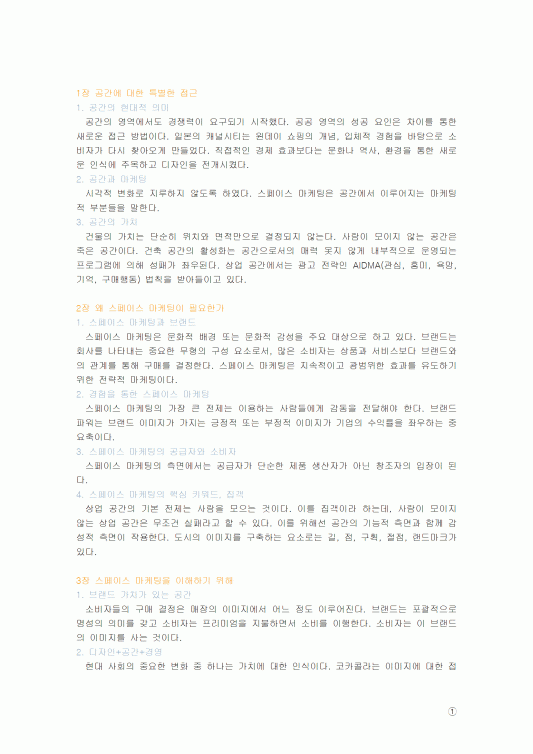 스페이스 마케팅을 읽고