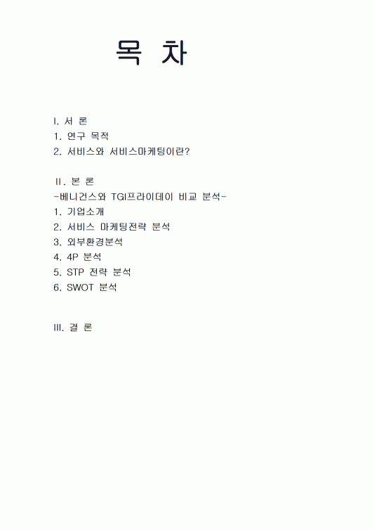 패밀리 레스토랑 서비스마케팅 비교 분석(베니건스와 TGI)
