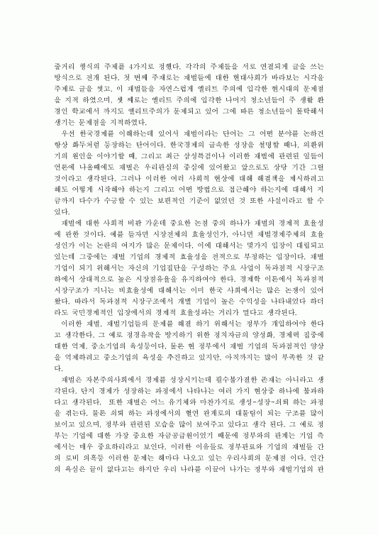 한국의 에리트 주의의 문제점 및 현 시대의 문제점