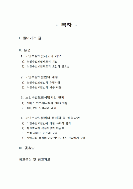 노인과 케어 - 노인수발보험법을 중심으로