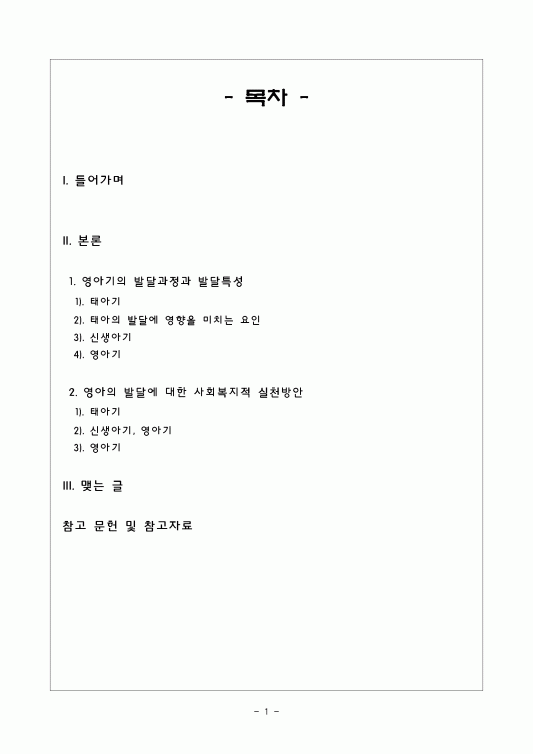 영아기의 발달과업과 사회복지적 개입방안에 대하여