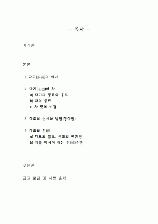 다도(茶道)와 선(禪)