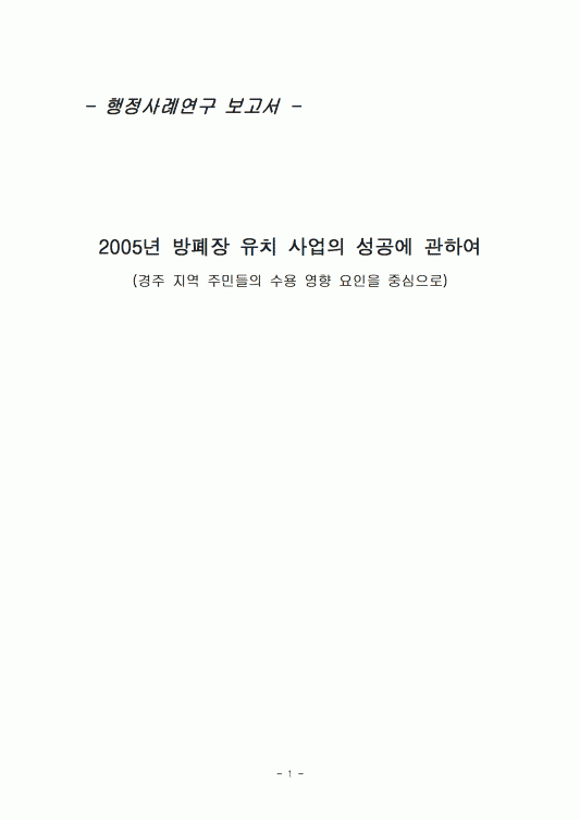 경주 방폐장 유치 사업의 성공에 관하여(경주 지역 주민들의 수용 영향 요인을 중심으로)