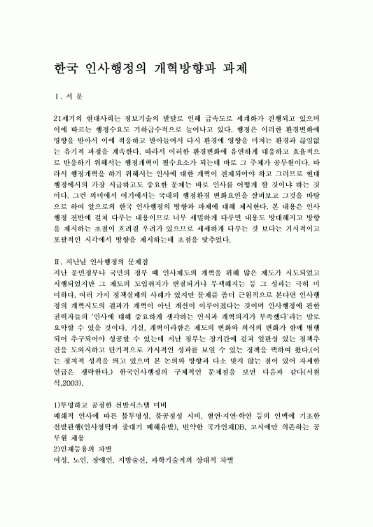 한국 인사행정의 개혁방향과 과제