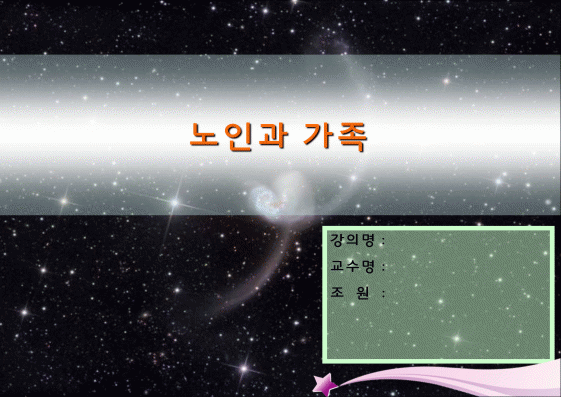 노인과 가족(파워포인트발표자료)