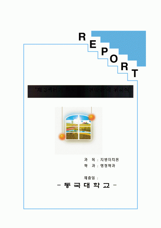 한국의 ‘제 3섹터의 현황과 발전방안’에 관하여