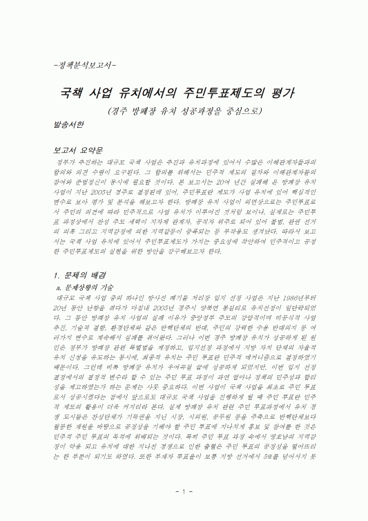 [정책분석보고서]국책 사업 유치에서의 주민투표제도의 평가(경주 방폐장 유치 성공과정을 중심으로)
