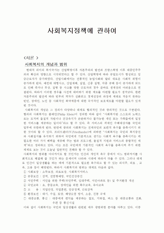 사회복지정책에 관하여