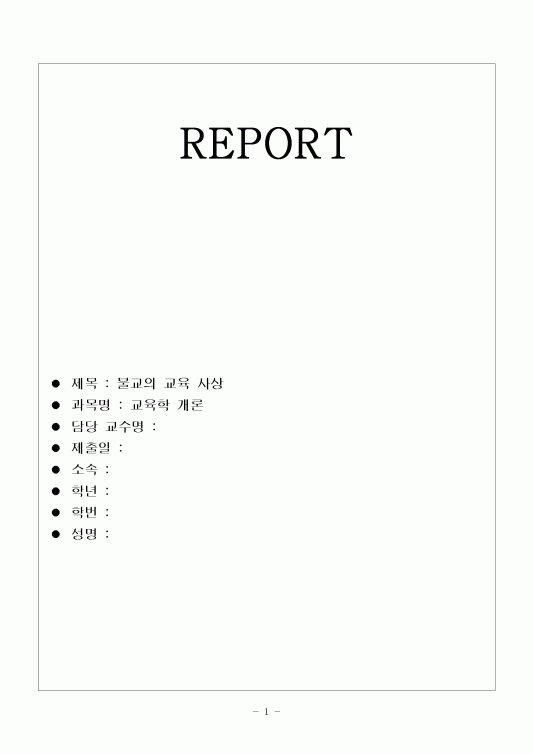 [인문어학]불교의 교육 사상에 대하여