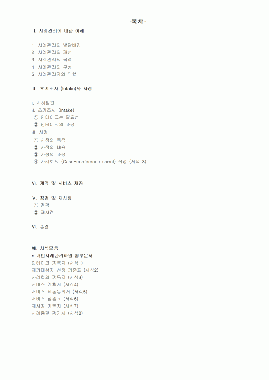 [사회과학]사례관리과정에 대하여-사례관리, 초기조사(인테이크), 사정