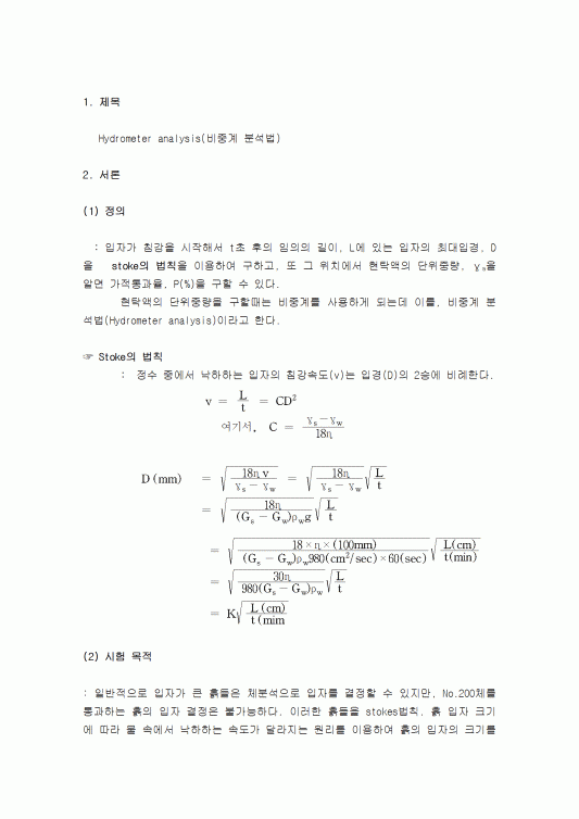비중계분석 레포트 자료