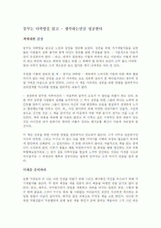 꿈꾸는 다락방을 읽고 - 생각하는만큼 성공한다