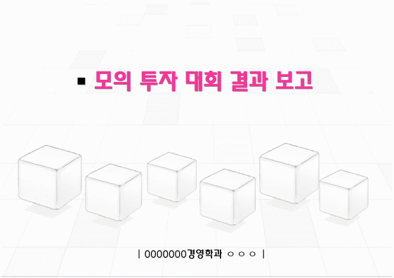 증권시장론/투자론 모의투자대회 파워포인트 결과보고서
