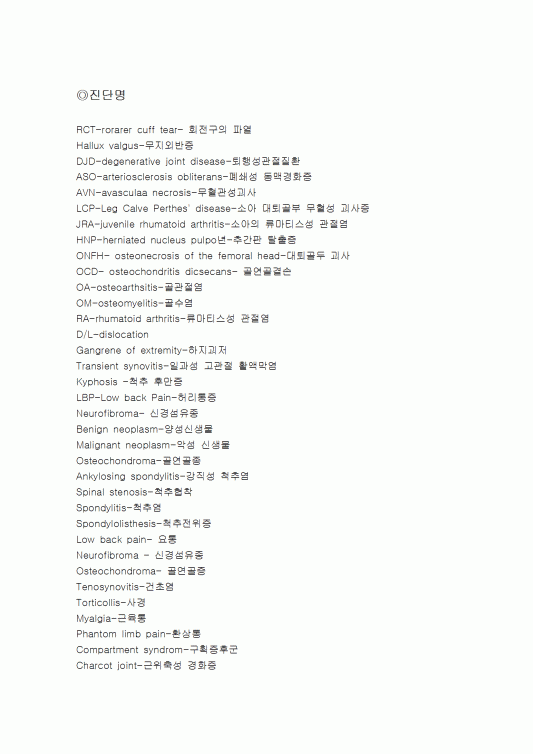 정형외과에서 주로 사용하는 진단명,수술명,검사명 약어입니다.