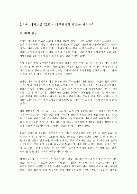 눈사람 마커스를 읽고 - 대인관계의 새로운 패러다임